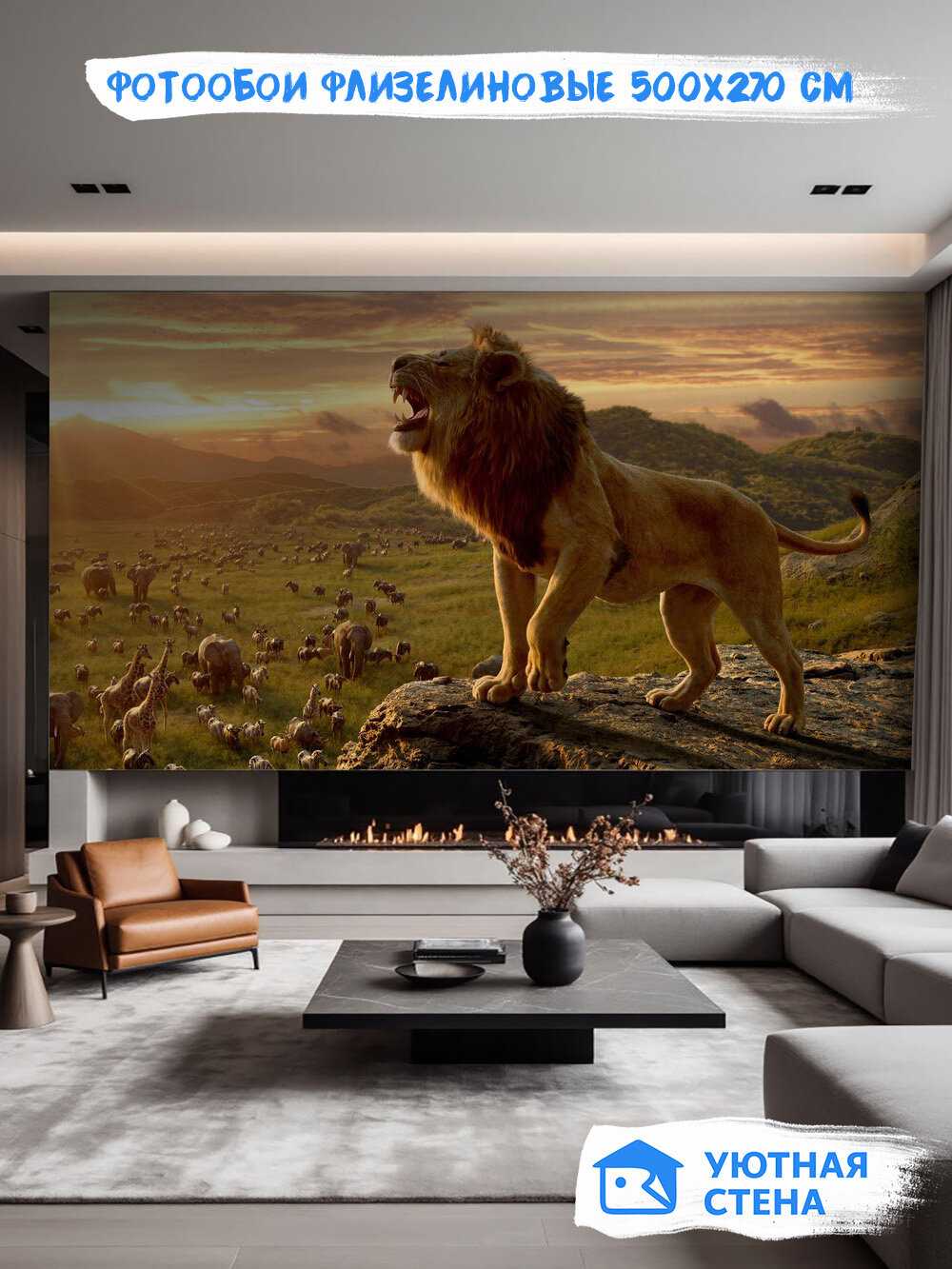 Фотообои Уютная стена "Король лев и жители саванны", флизелиновые, 500х270 см