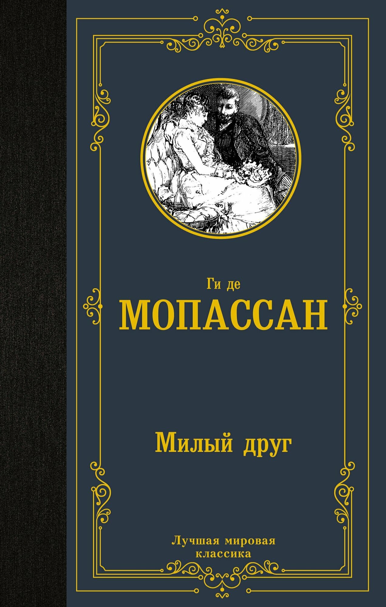 Милый друг (Ги де Мопассан)