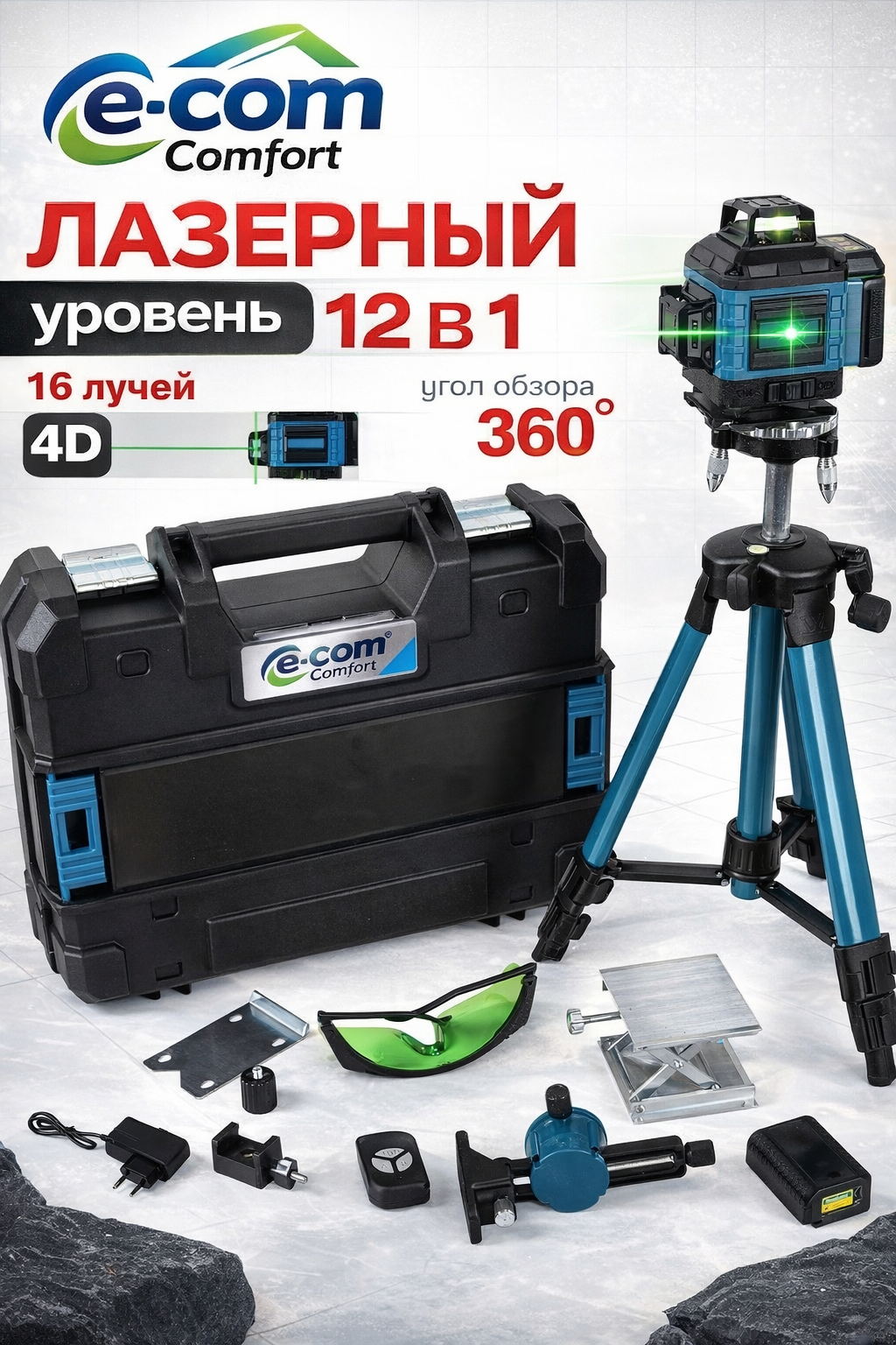 Лазерный уровень, нивелир 16 линий 4D, 360 градусов, со штативом