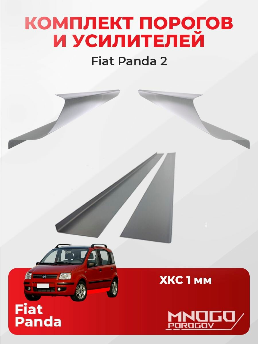Комплект двух ремонтных порогов и двух усилителей на Fiat Panda 2 хетчбэк 5 дверей 2003-2012 холоднокатаная сталь 1 мм, Фиат Панда 2 , кузовной ремонт.