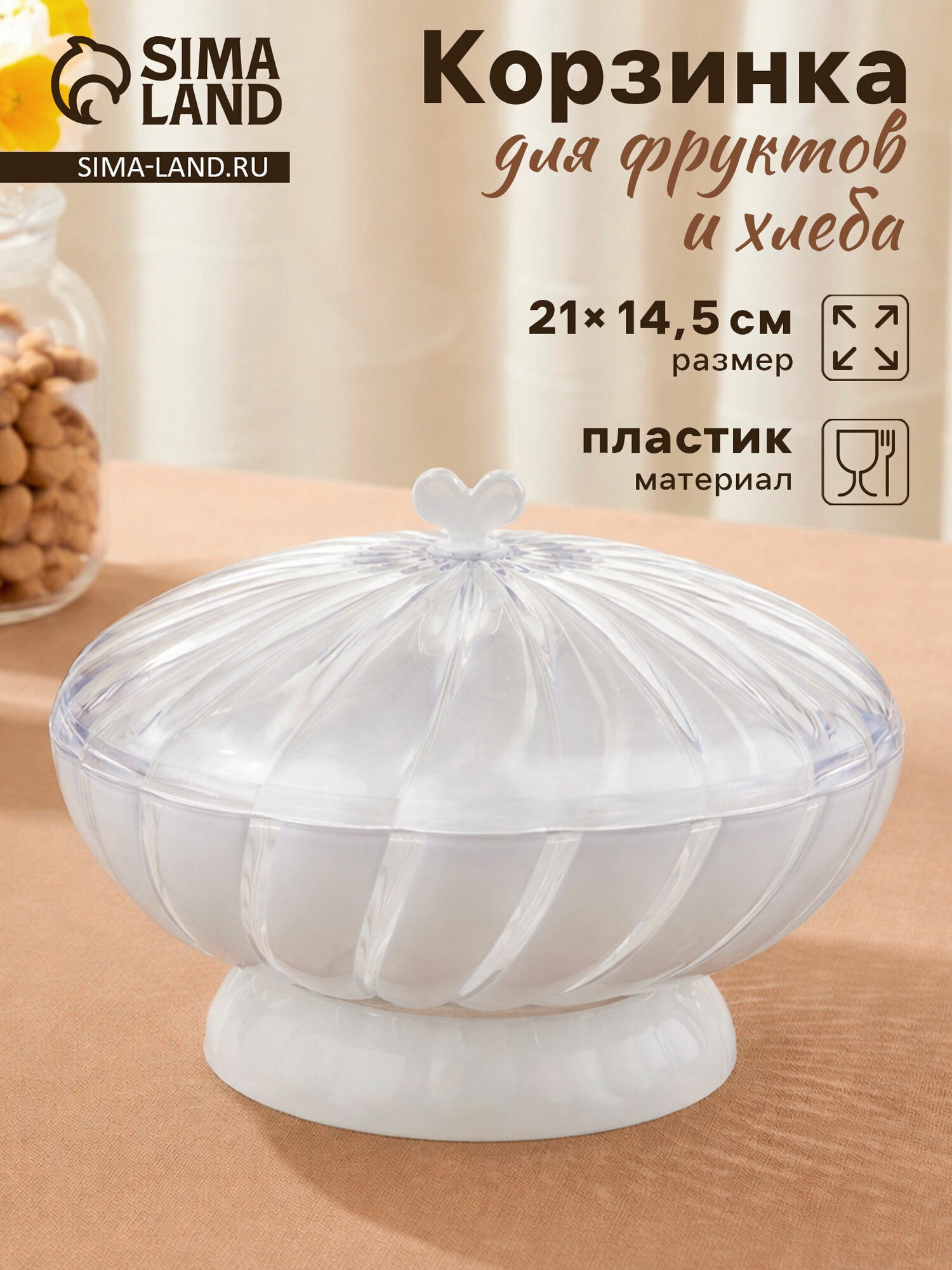 Ваза для фруктов и хлеба "Грация", пластик, 1.5 л, h=14.5 см, d=21 см, белый