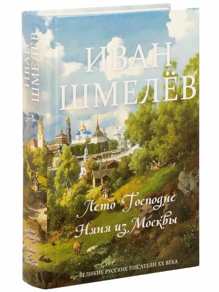 Лето Господне. Няня из Москвы