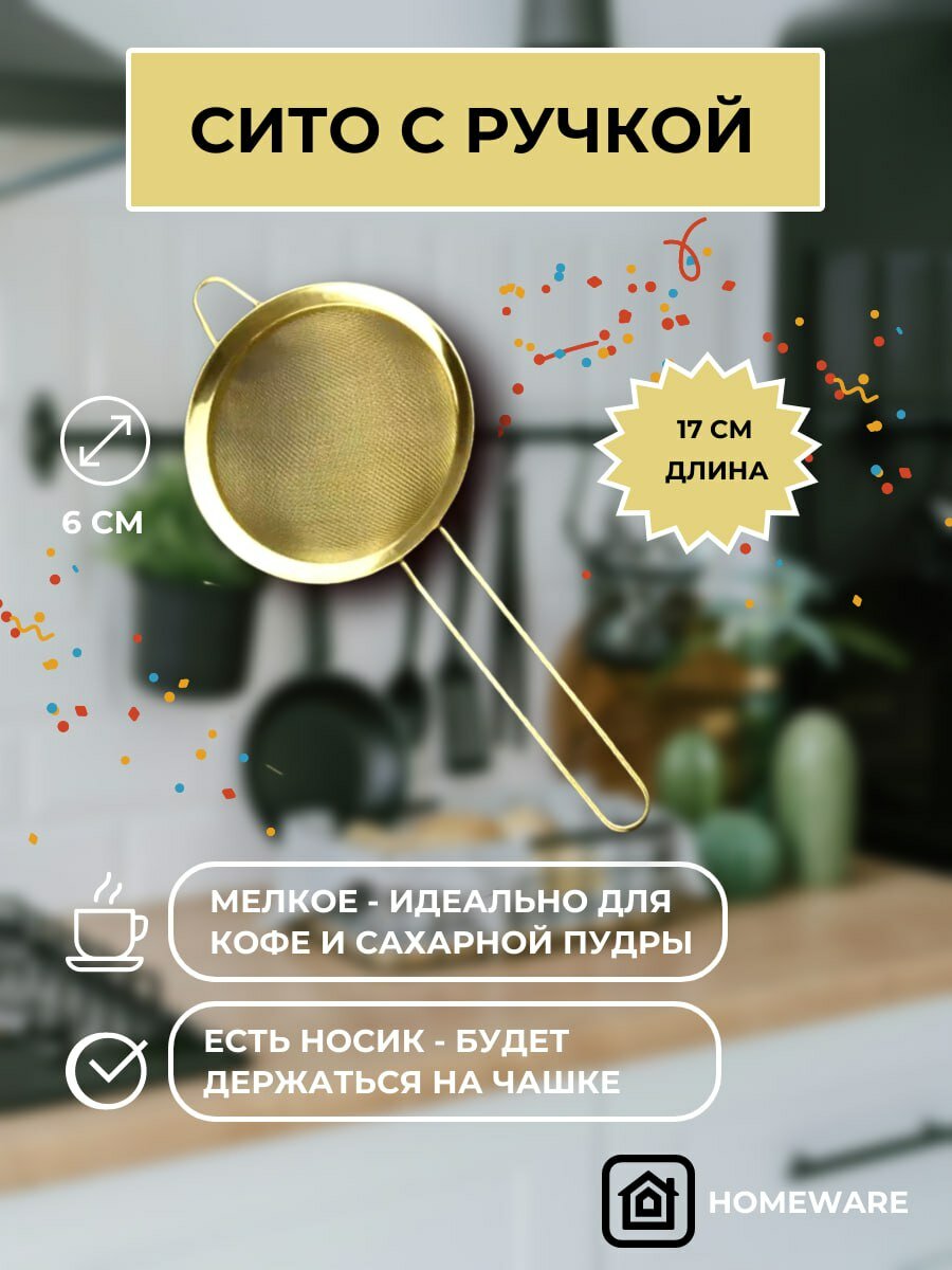 Сито маленькое для кофе на чашку золотое, 6 см,