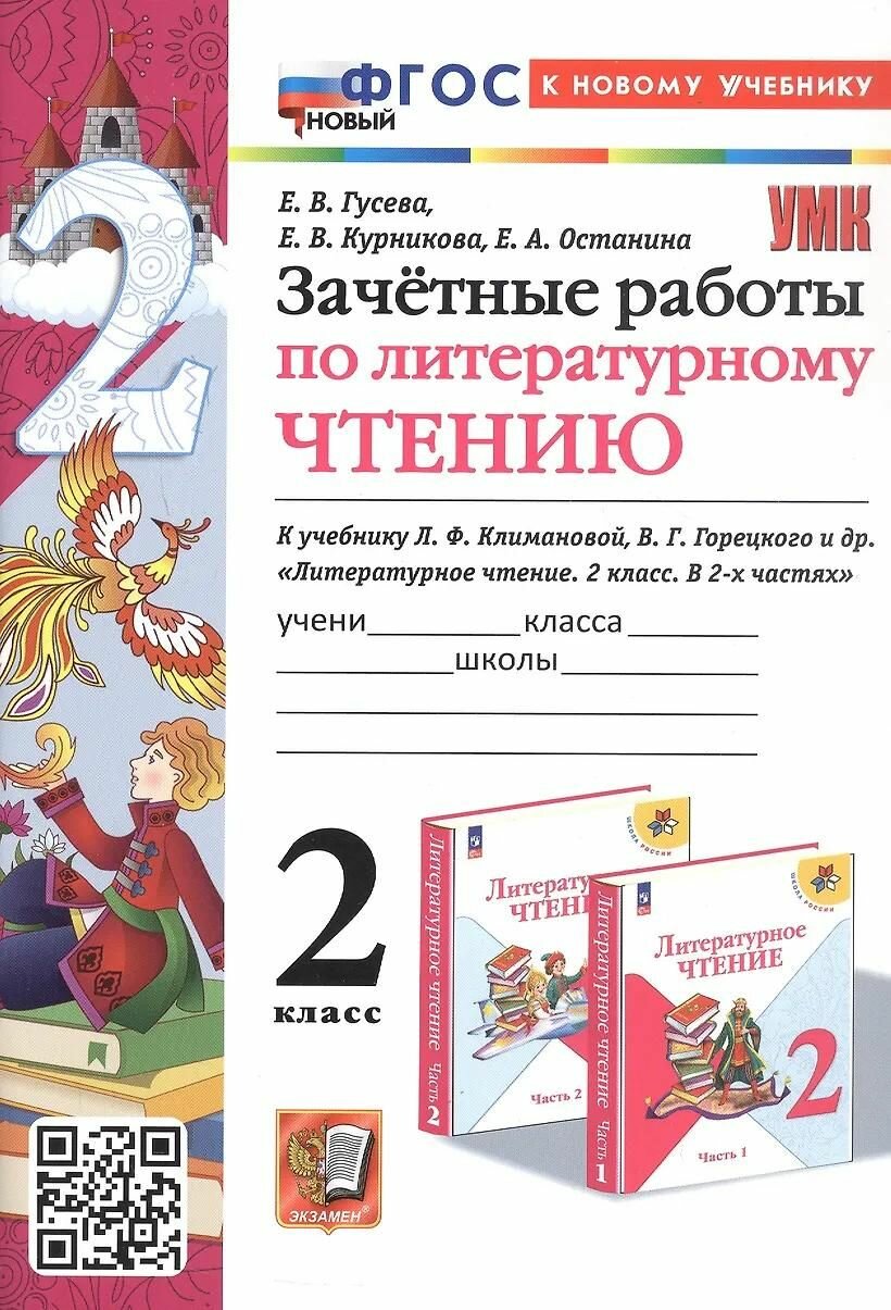 Учебное пособие Экзамен Е. В. Гусева, УМКн, "Зачётные работы. Литературное чтение 2 класс", Л. Ф. Климанова, В. Г. Горецкий, ФГОС Новый, к новому учебнику, 2025 год