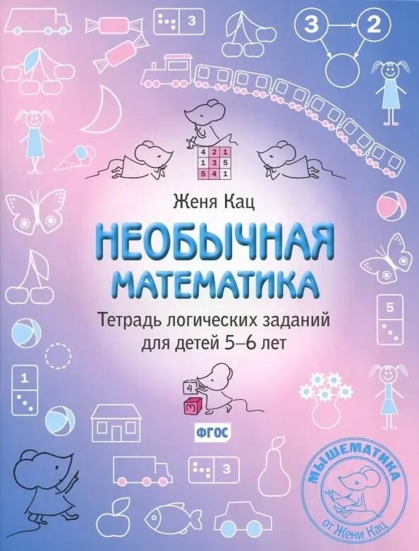 Рабочая тетрадь мцнмо Необычная математика. Для логических заданий для детей 5-6 лет. ФГОС. 2025 год, Е. Кац