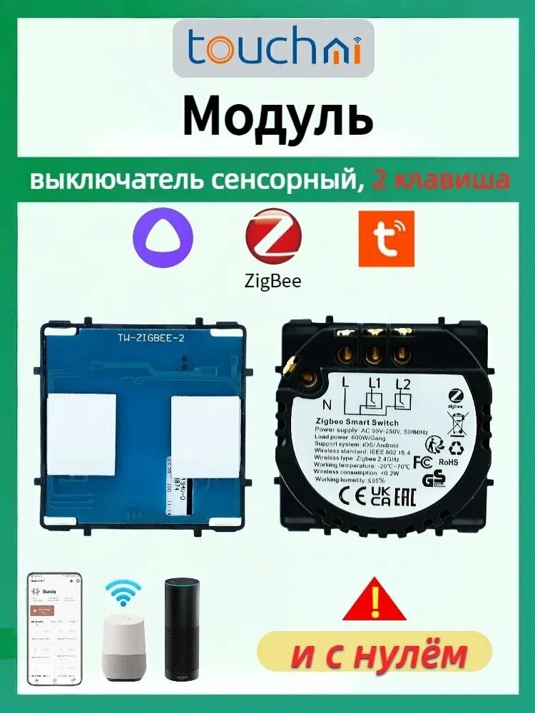 Сенсорный модуль, 2 клавиши Zigbee выключатель с нулем, без панели