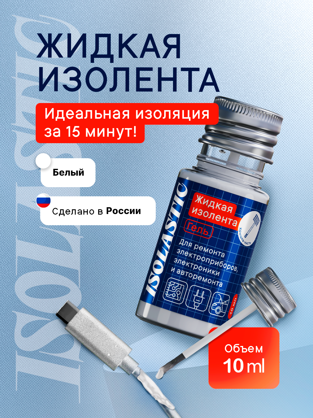 Изолента ISOLASTIC, гель, для электрики, авто, белого цвета, 10мл