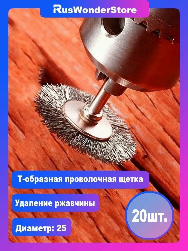 20 шт. 25 мм стальные дисковые проволочные щетки Dremel для инструментов Dremel, аксессуары, абразивная головка для удаления заусенцев, шлифовальный инструмент для дрелей