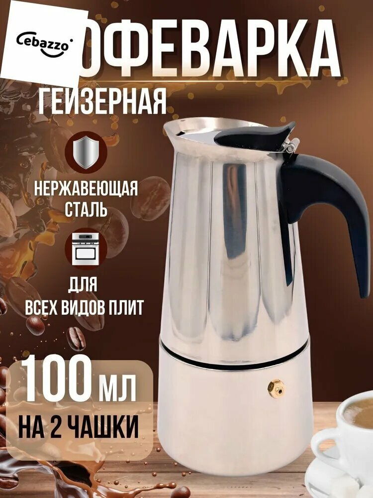 Гейзерная кофеварка "OOR5CWDKC1", на 2 чаш. (100 мл)