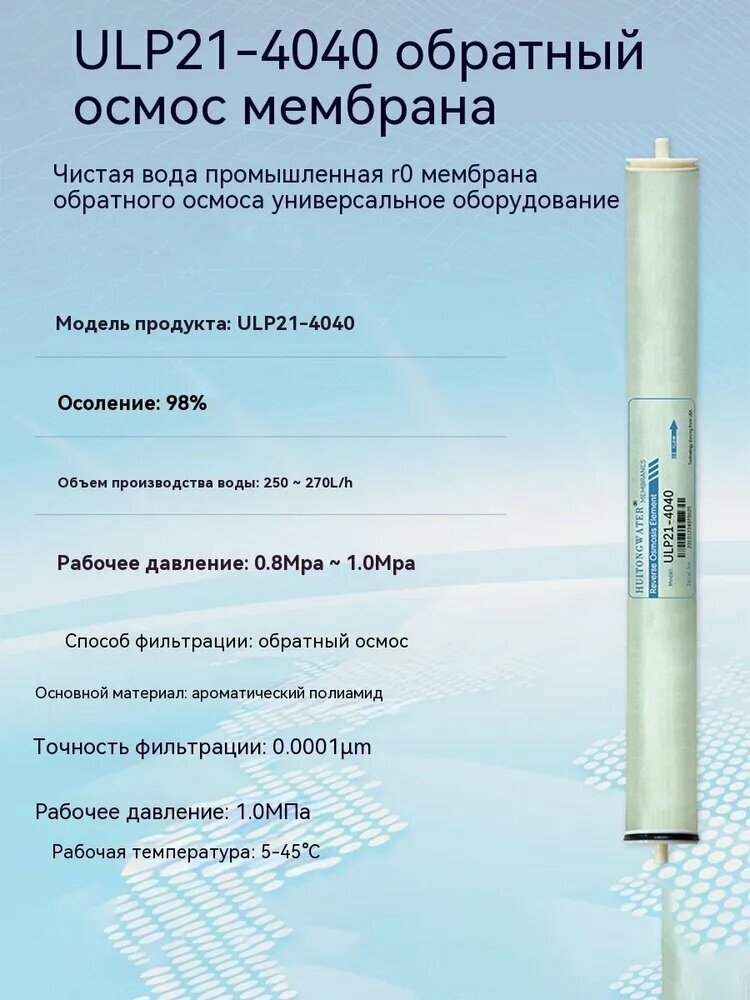 Мембранный фильтр обратного осмоса ULP21-4040/Рабочее давление: 0,8-1,0 МПа