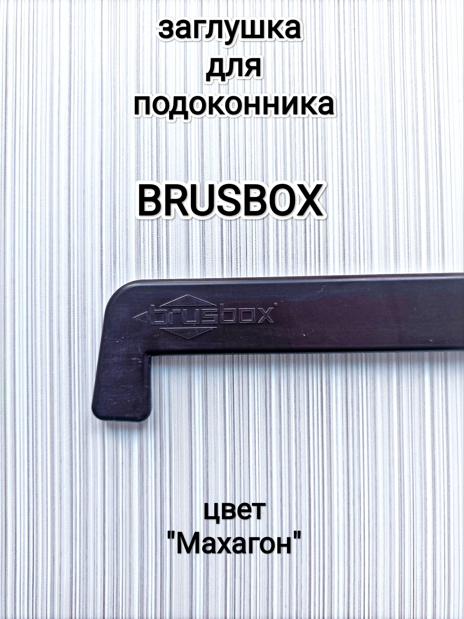 Заглушка/торцевая/накладка для подоконника боковая двухсторонняя /Brusbox 500 мм/цвет Махагон