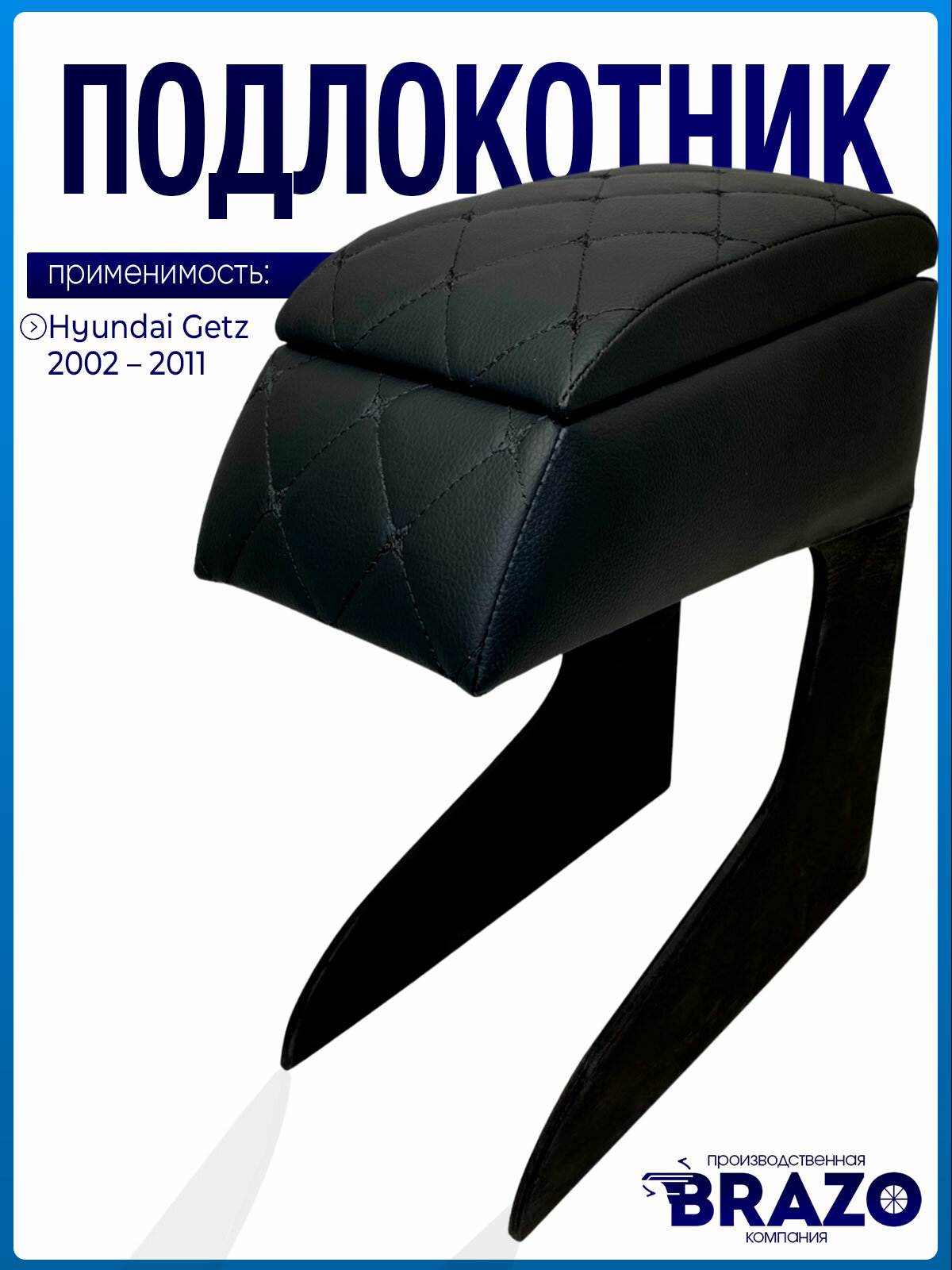 Подлокотник для автомобиля Хундай Гетс, Подлокотник Hyundai Getz, универсальный, черный ромб, Brazo