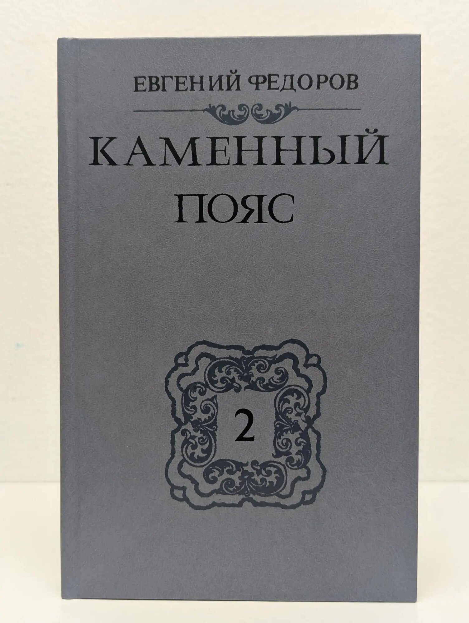 Каменный пояс. Книга 2 Федоров Евгений Александрович 1988