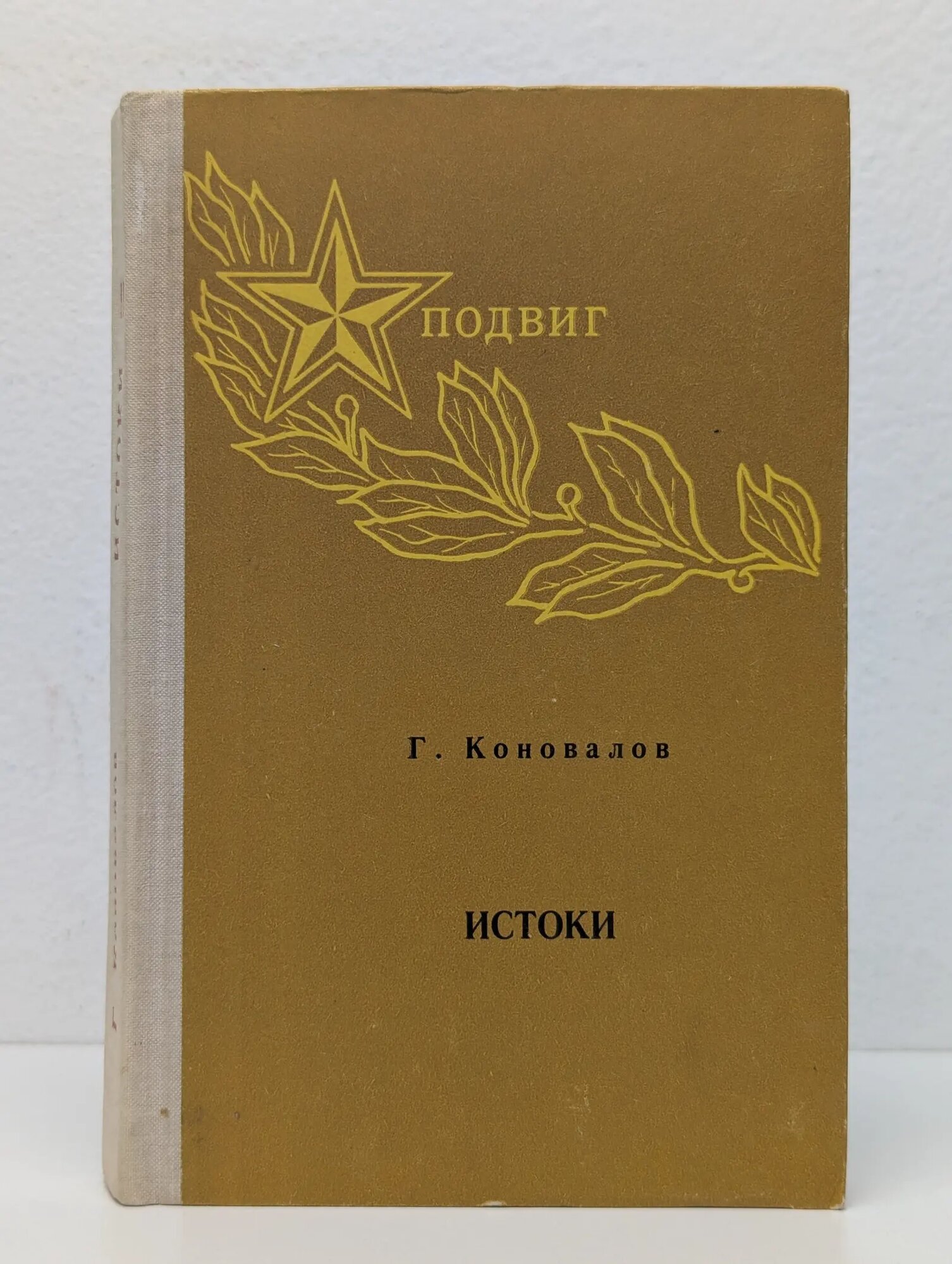 Истоки. Книга 2 Коновалов Григорий Иванович 1977