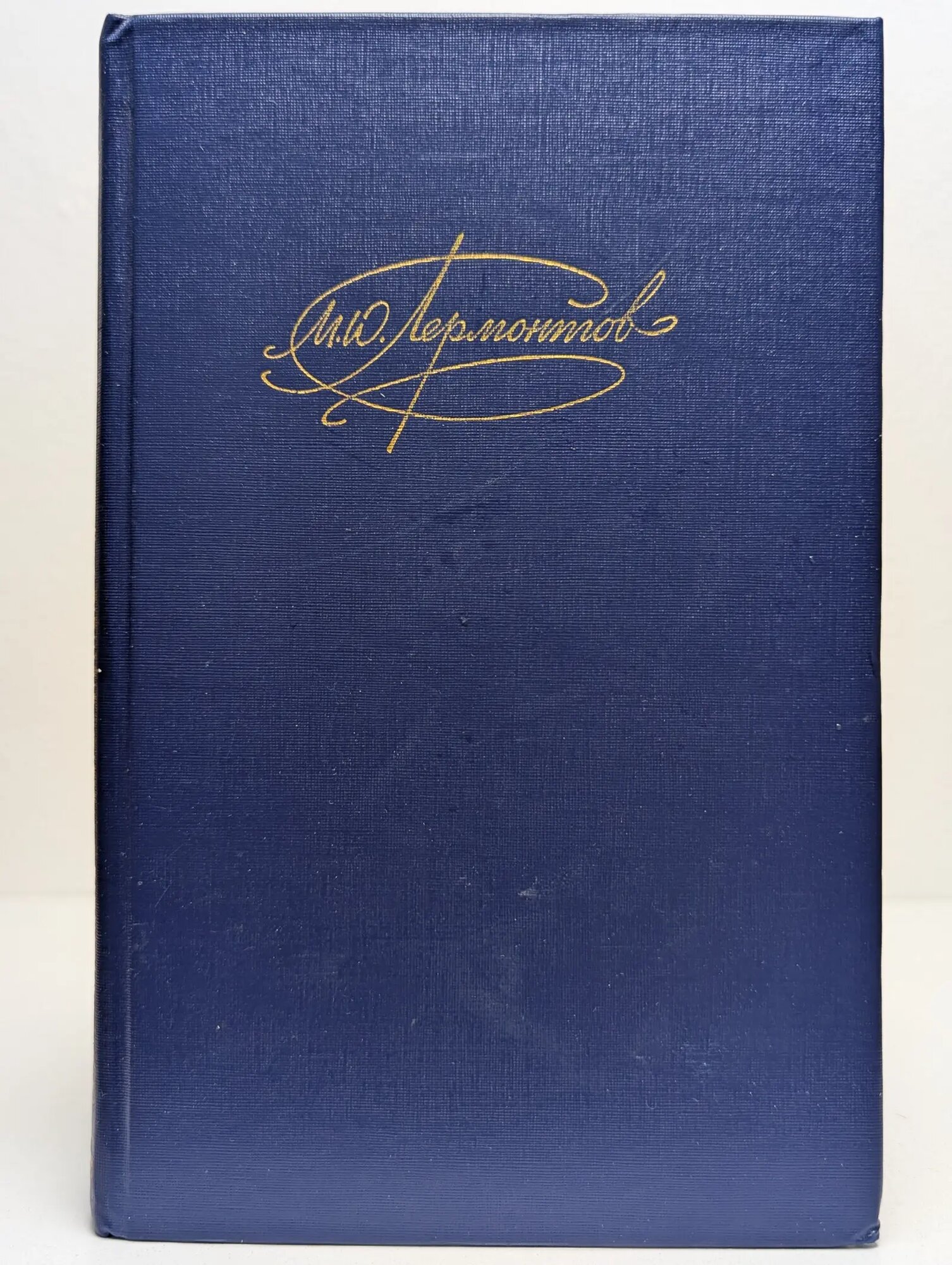 Михаил Лермонтов. Сочинения в 2 томах. Том 2 Лермонтов Михаил Юрьевич 1989