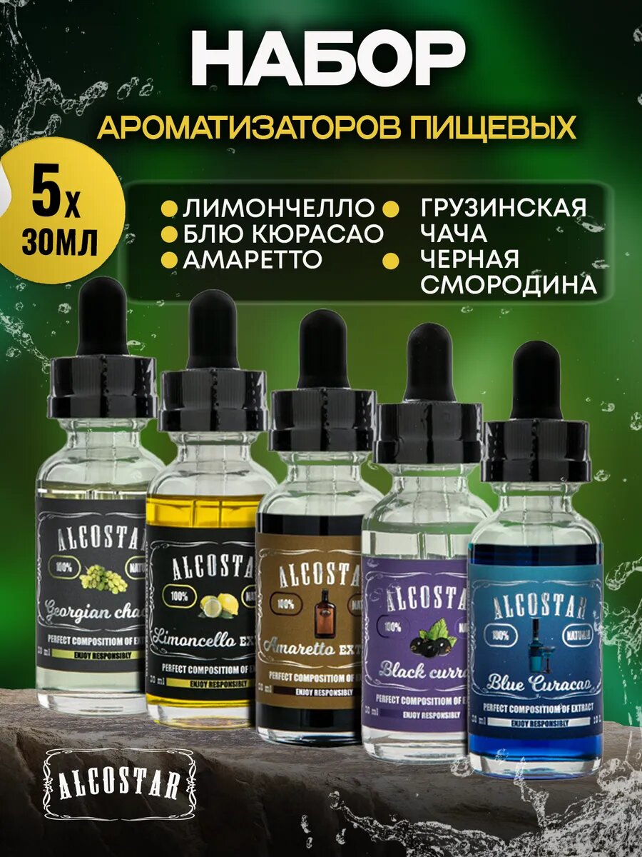 Ароматизатор Alcostar "Черная смородина", для самогона, набор, 5 шт
