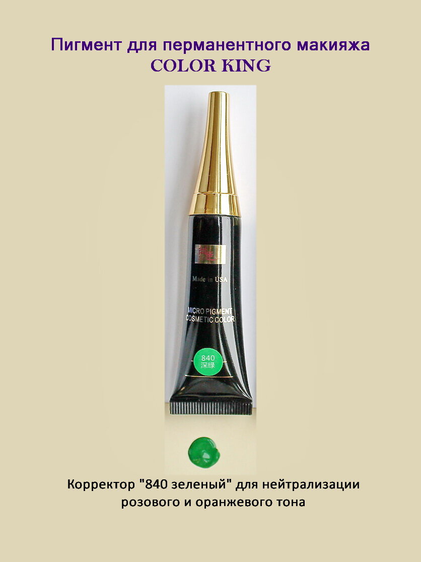 Пигмент корректор зеленый Color King №840 для перманентного макияжа 10 мл
