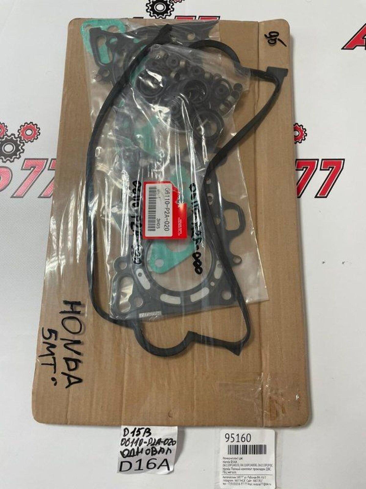 Ремкомплект двигателя Honda D16A, D15B, металлический, 06110PLC010