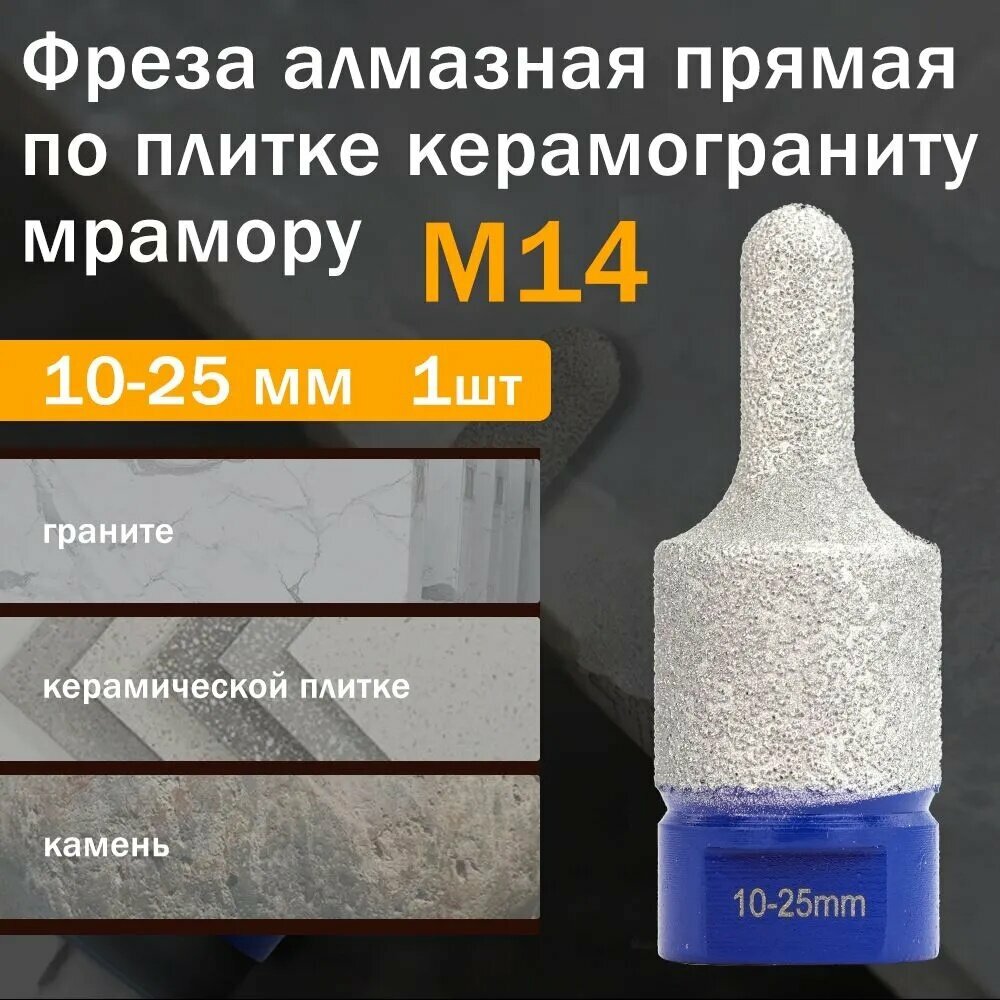 Фреза алмазная прямая по плитке керамограниту мрамору M14 , 10-25 мм,1шт