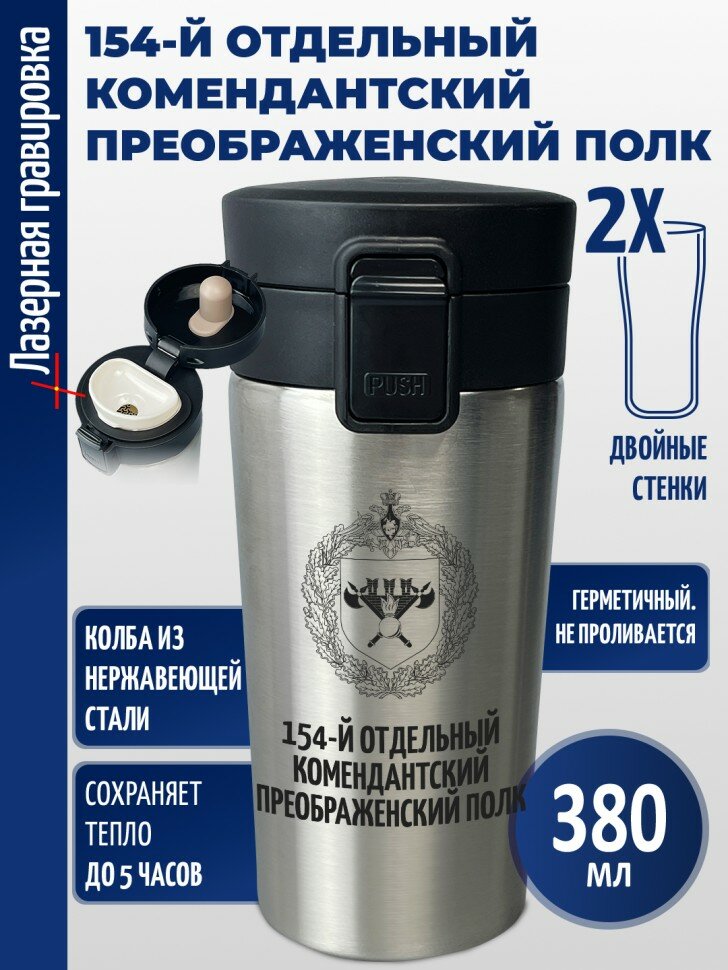 Термокружка "154-й отдельный комендантский Преображенский полк"