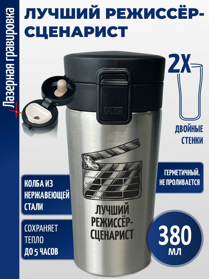 Термокружка "Лучший режиссёр-сценарист"