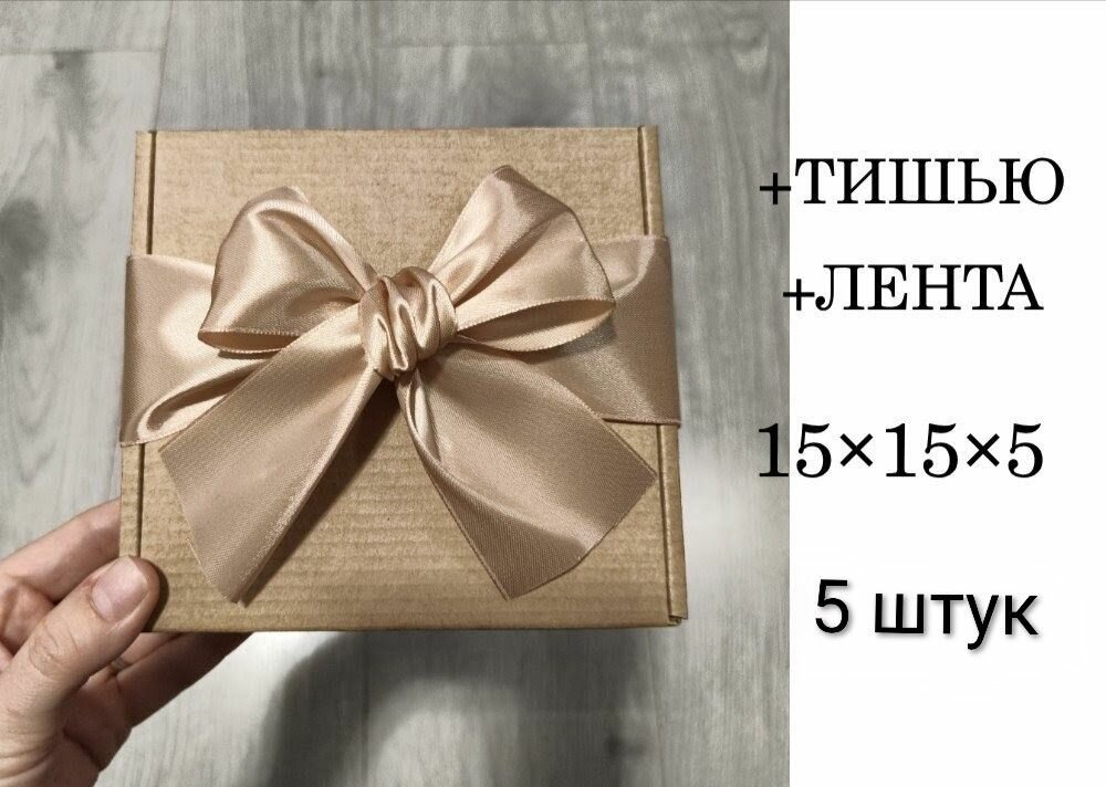 Набор коробок крафт самосборные подарочные с наполнителем и лентой 15 15 5 см 5 шт