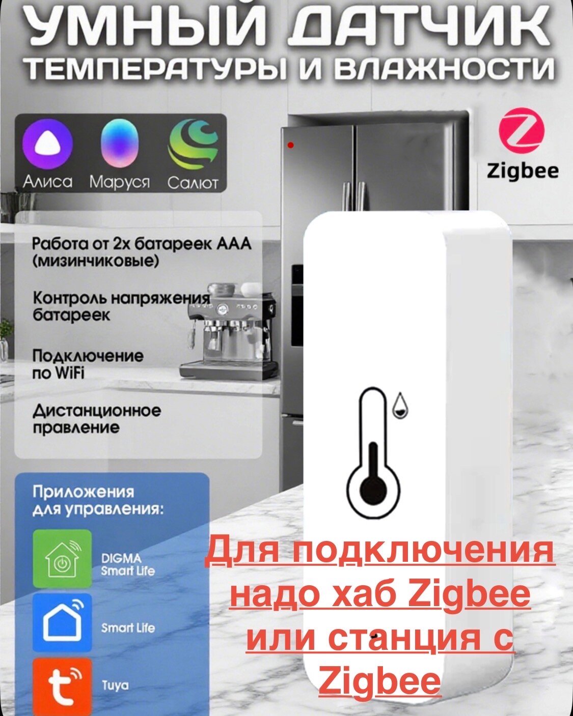 Умный датчик температуры и влажности Zigbee с Алисой . Для подключения надо станция с Zigbee или хаб шлюз Zigbee