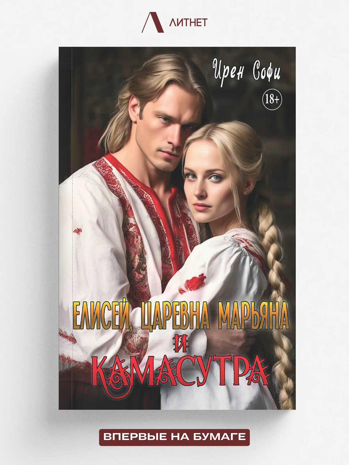 Елисей, царевна Марьяна и камасутра. Эротическое фэнтези