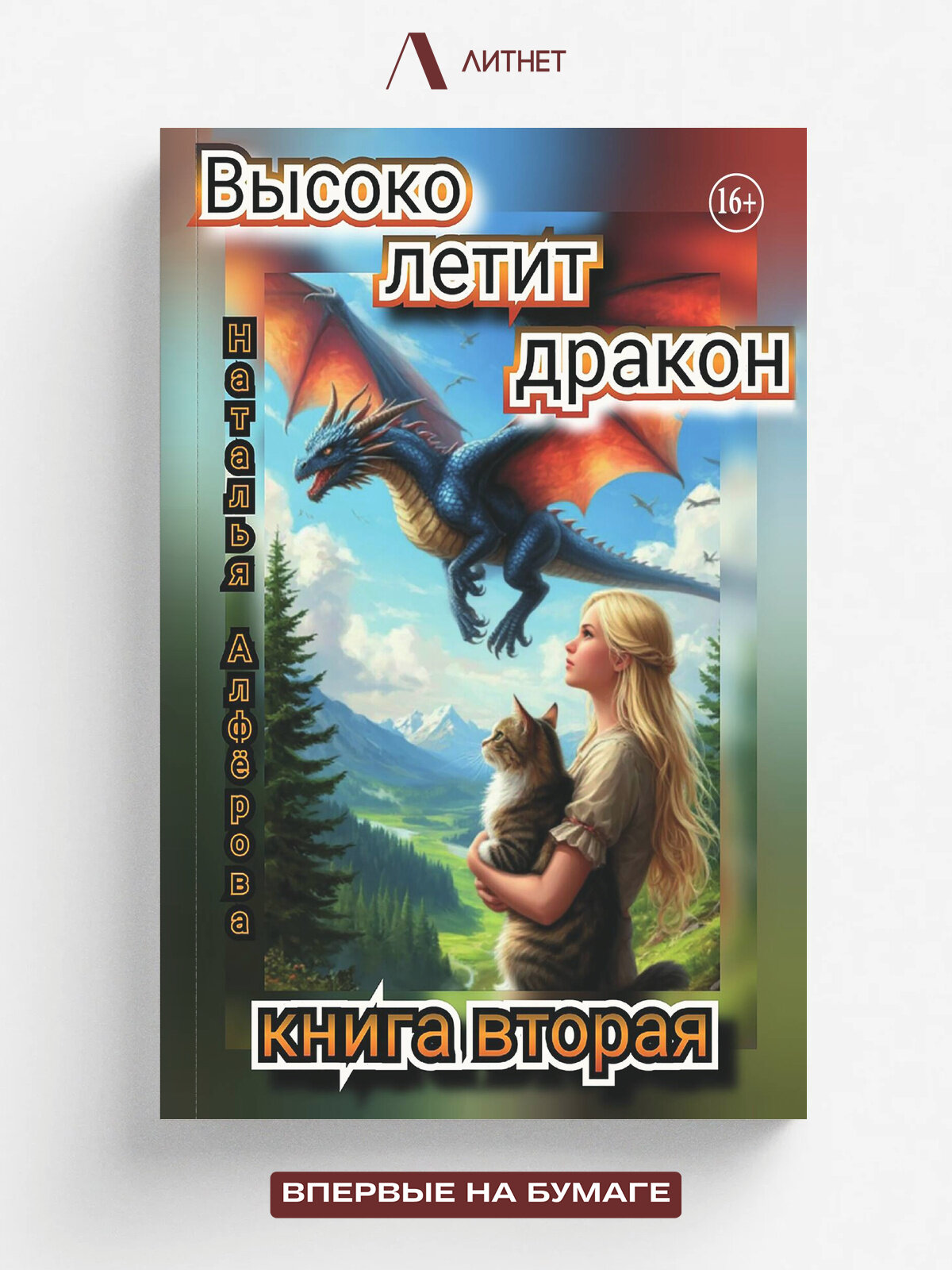 Высоко летит дракон. Книга вторая