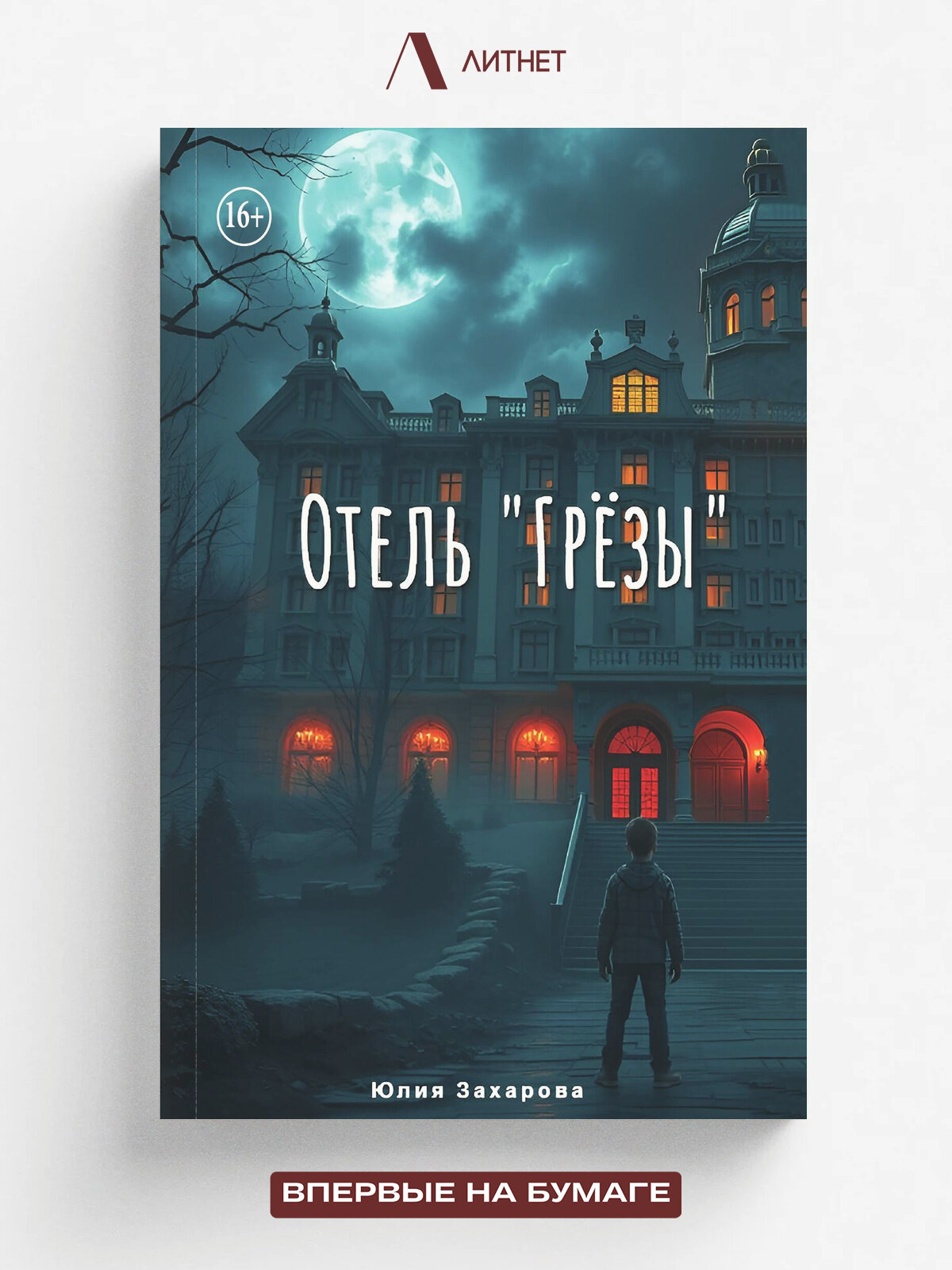 Отель "Грёзы"