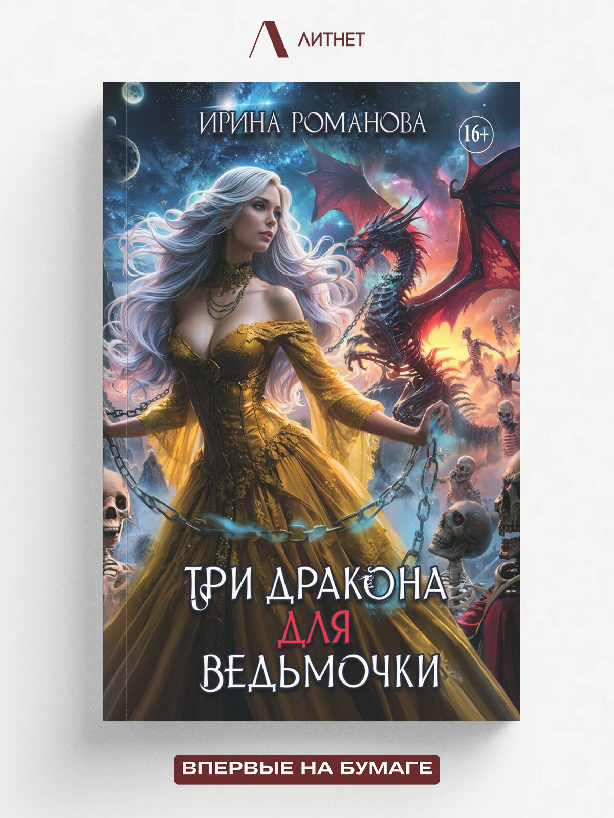 Три дракона для ведьмочки. Любовное фэнтези