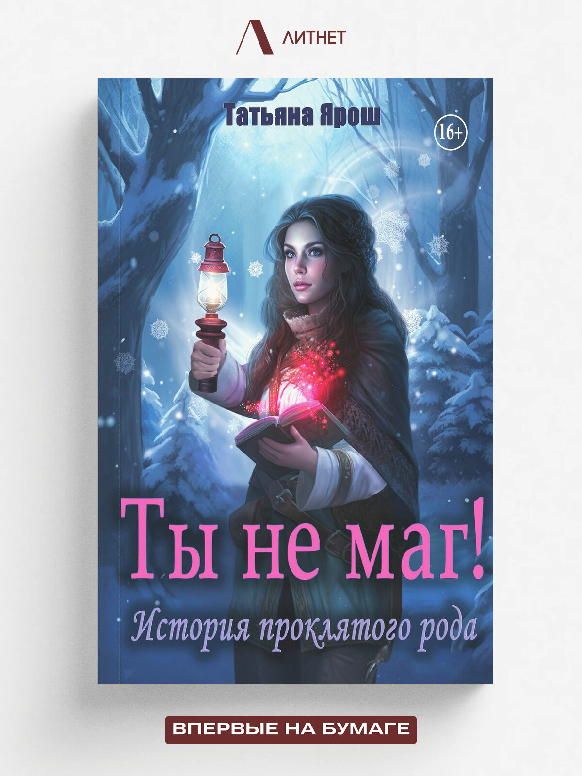 Ты не маг! История проклятого рода