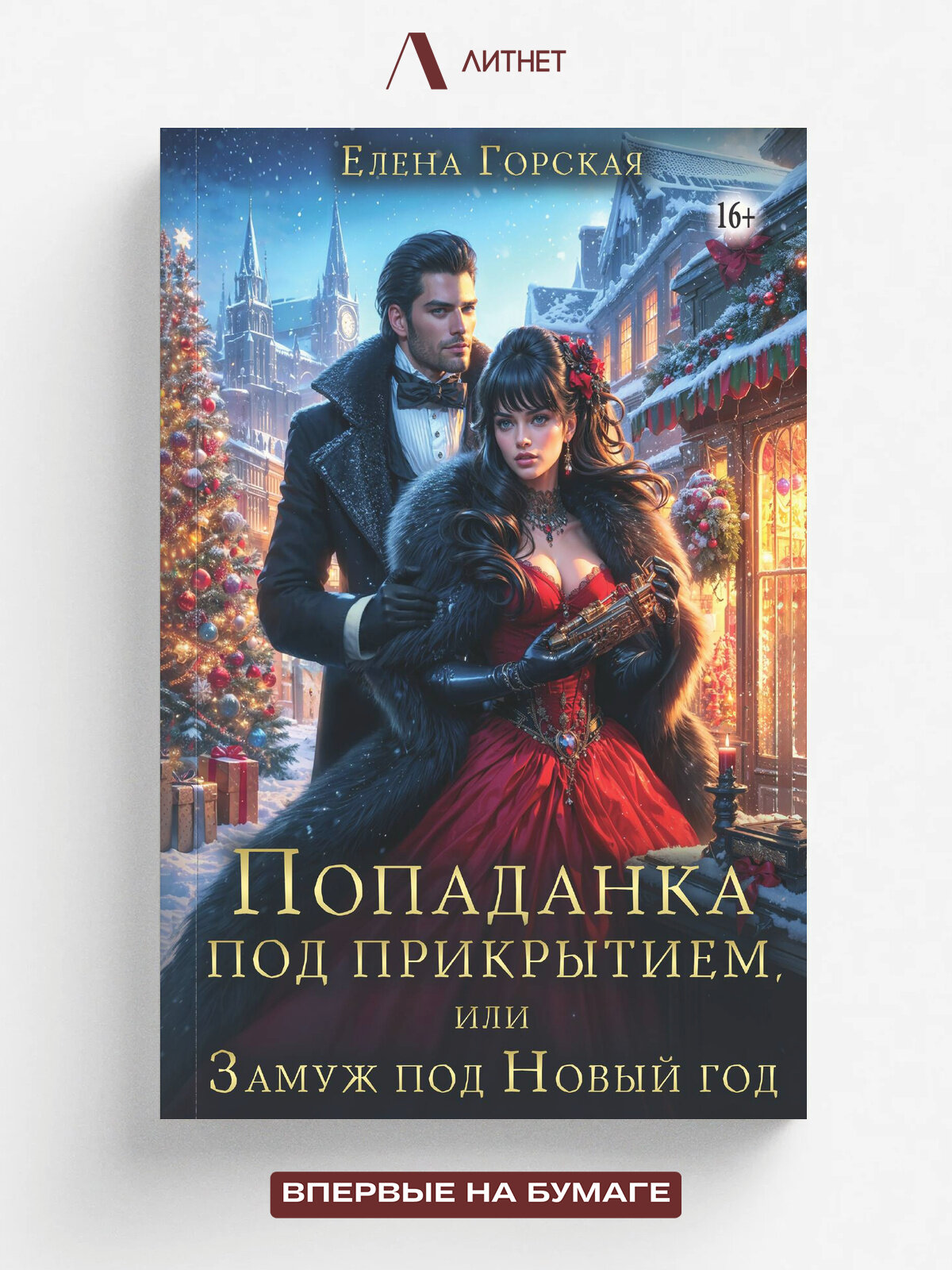 Попаданка под прикрытием, или Замуж под Новый год