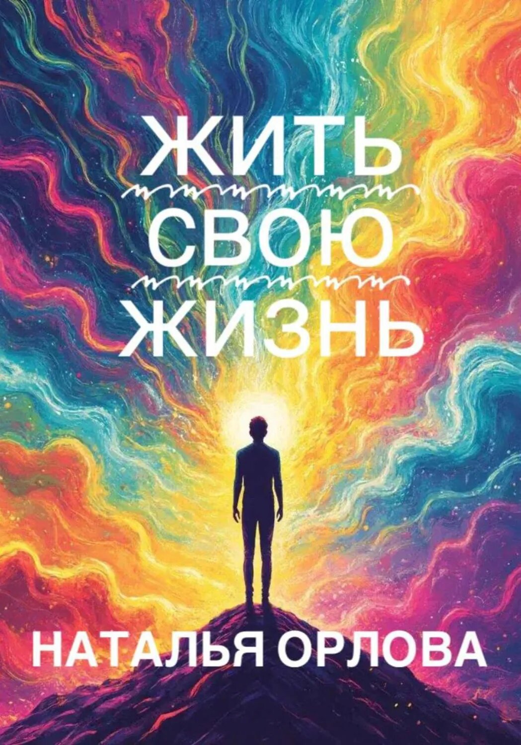 Жить свою жизнь [Цифровая книга]