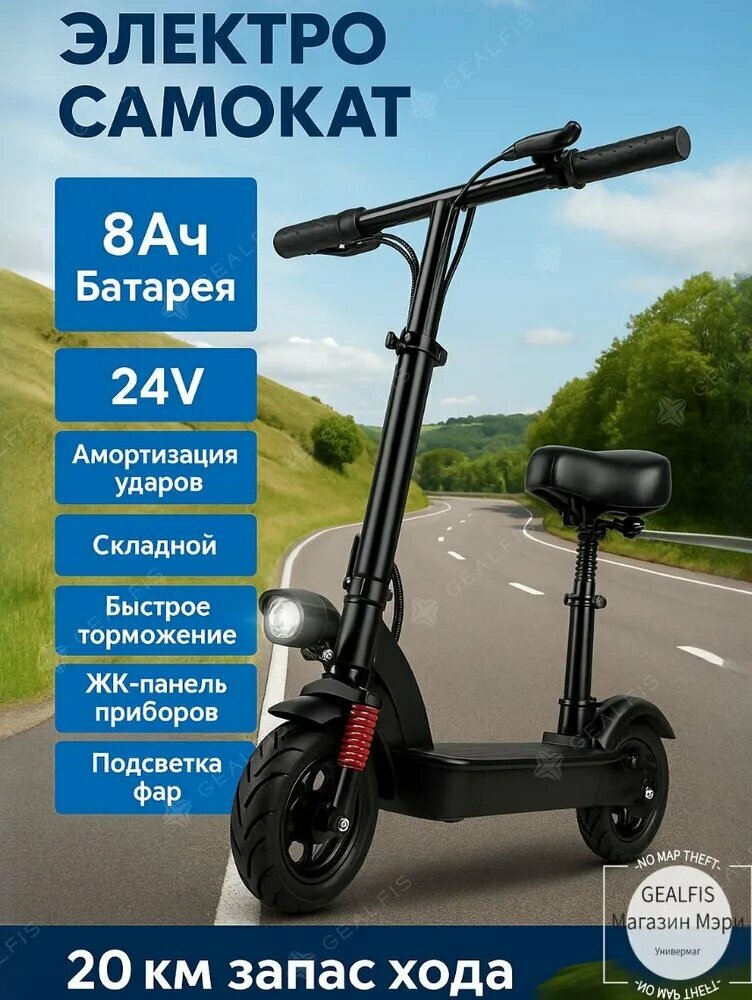 Электросамокат Электросамокат с сиденьем для взрослых, складной, 250 Вт, 24V 8Ah, запас хода до 20 км, алюминиевая рама, LED фара, дисковый тормоз, черный