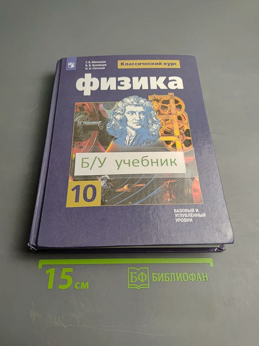 Физика 10 класс. Базовый и углубленный уровни