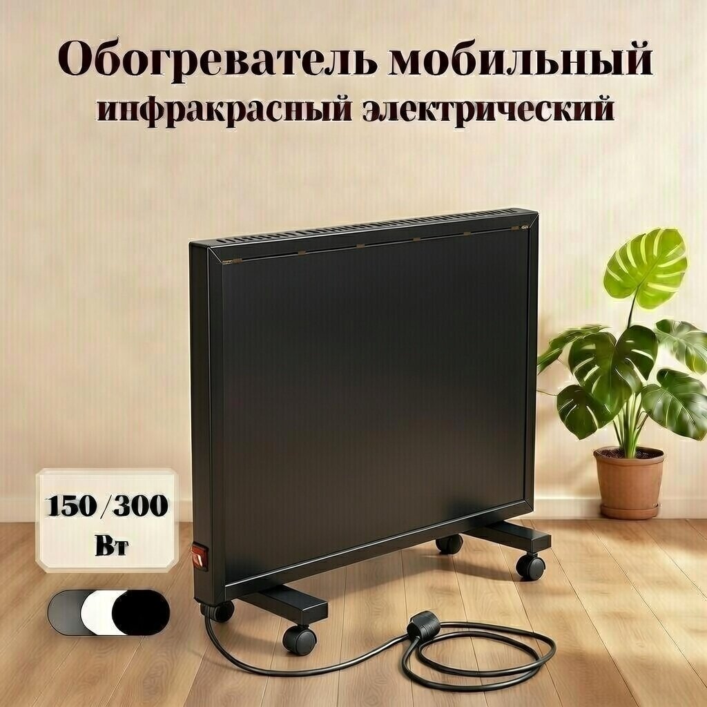 Обогреватель АйРЭд, напольный, инфракрасный, мощность 150Вт / 300Вт, черный