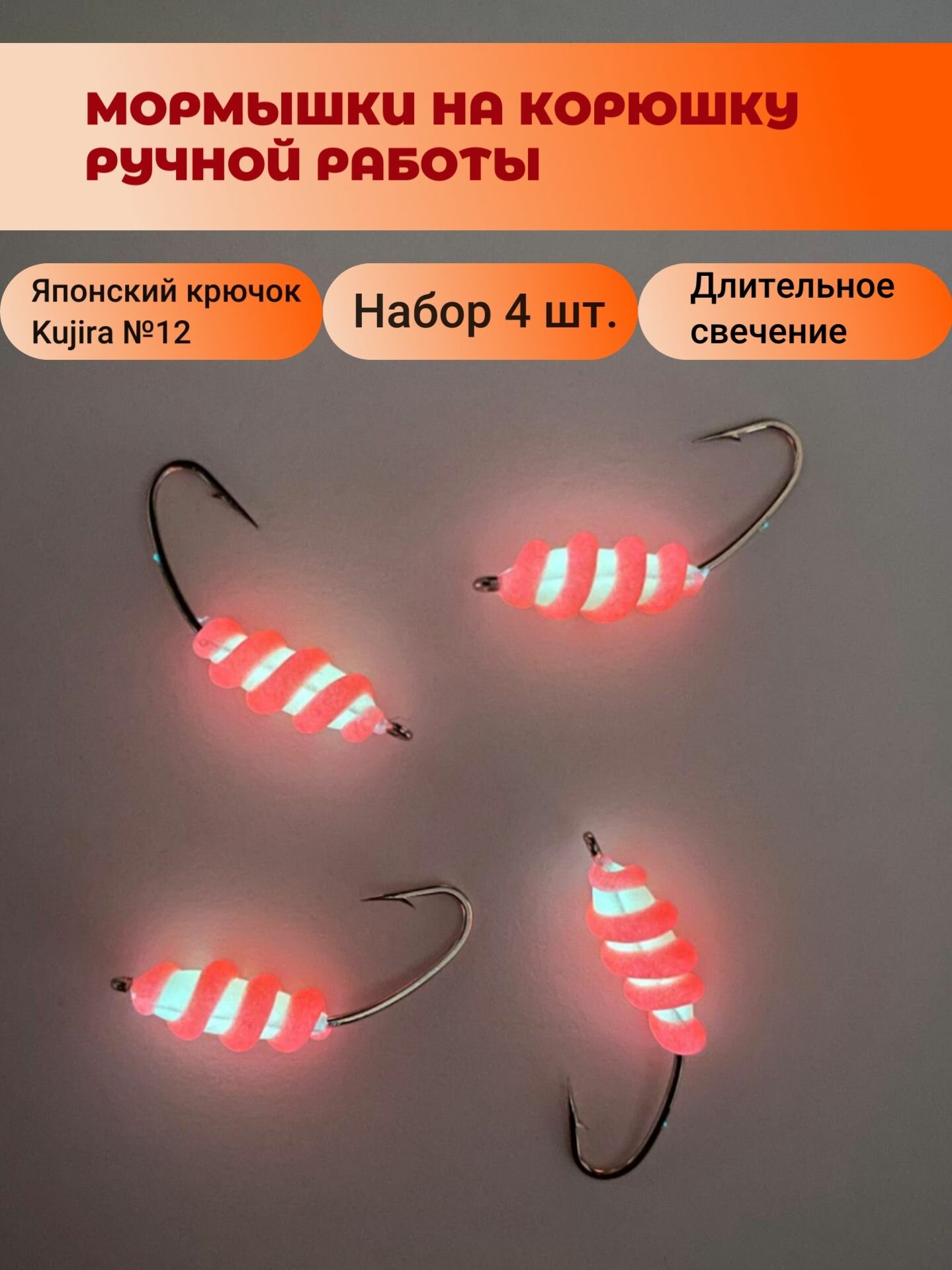 Мормышки фосфорные на корюшку, Капля витая, красный виток, набор 4 шт.