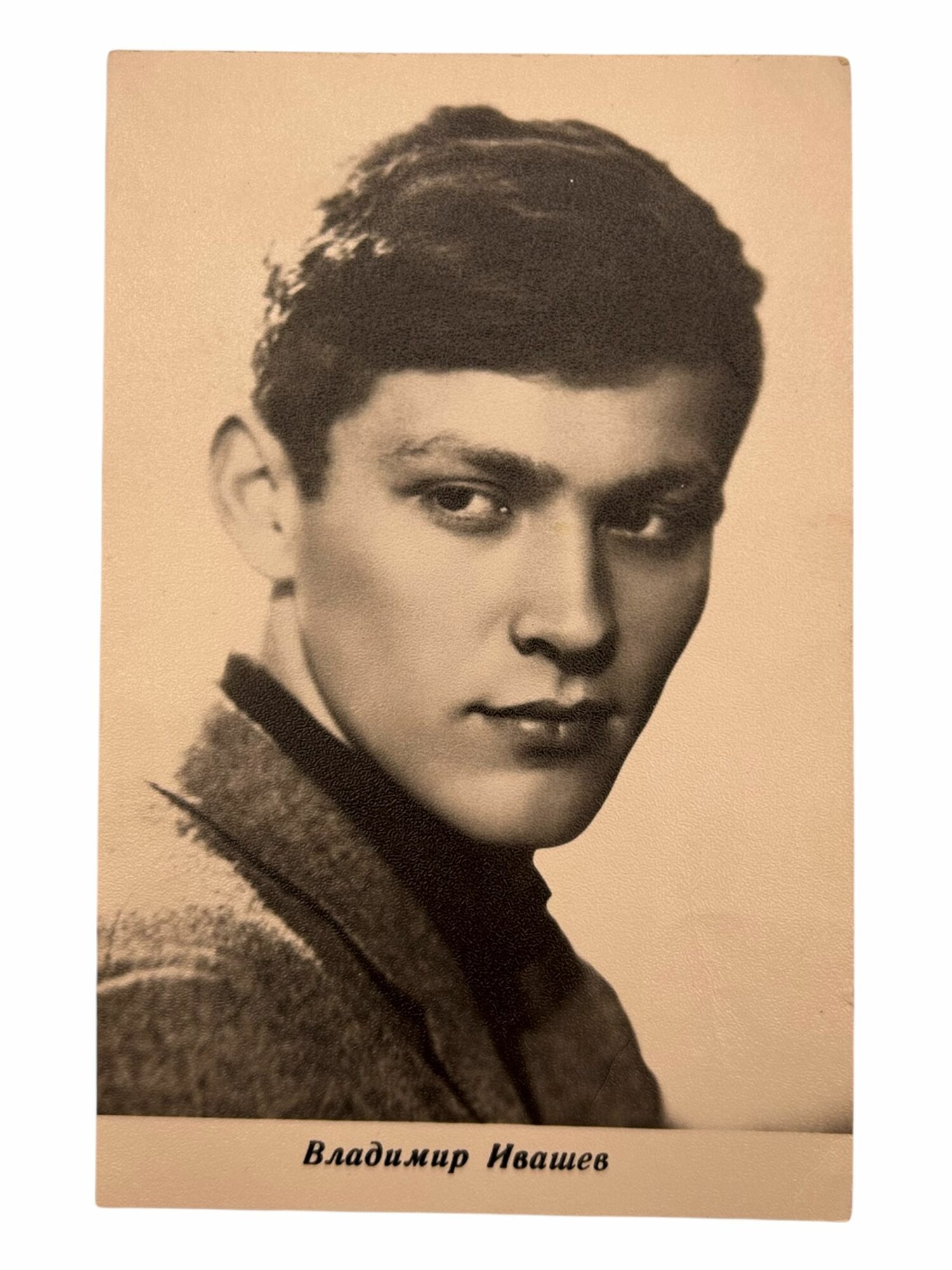 Советская почтовая открытка фотография, Владимир Ивашев. Сделано в СССР. Чистая.