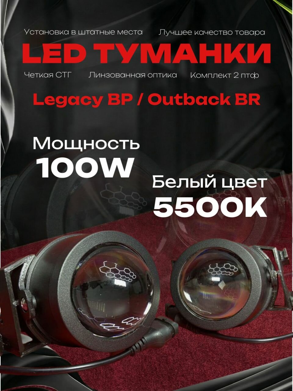 LED противотуманки фары для для Subaru Legacy BL/BP рест (2006 2009) и Subaru Outback BP дорест (2003 2006) - BPBR.00057