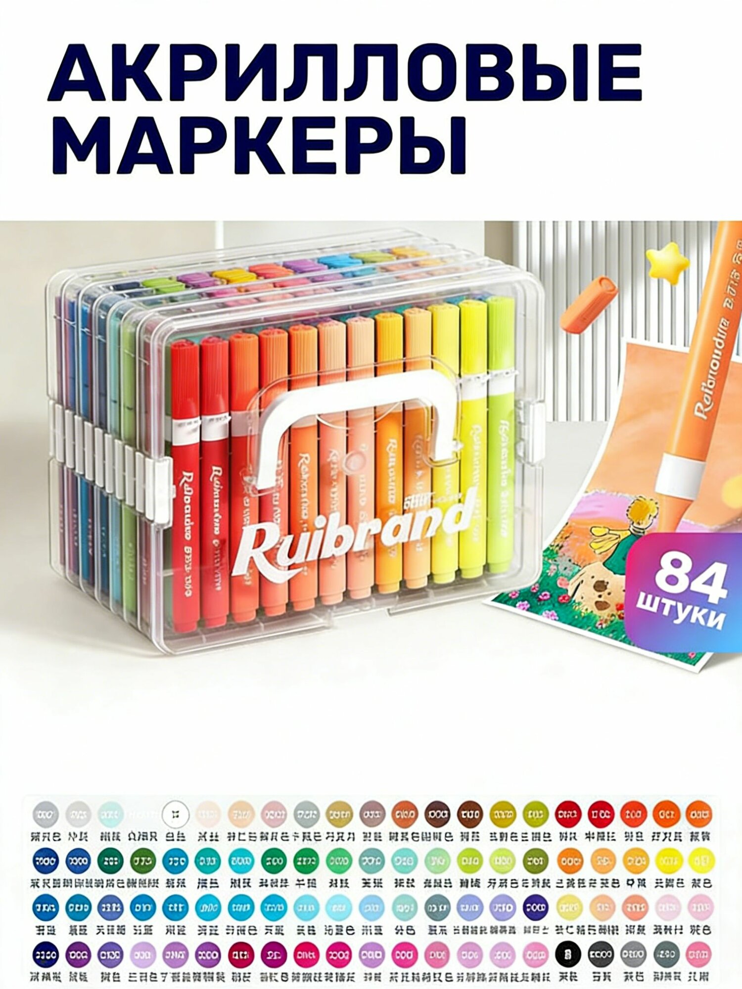 Ruibrand MARK FUN Набор маркеров Акриловый, толщина: 2.3 мм, 84 шт. для граффити, для декорирования