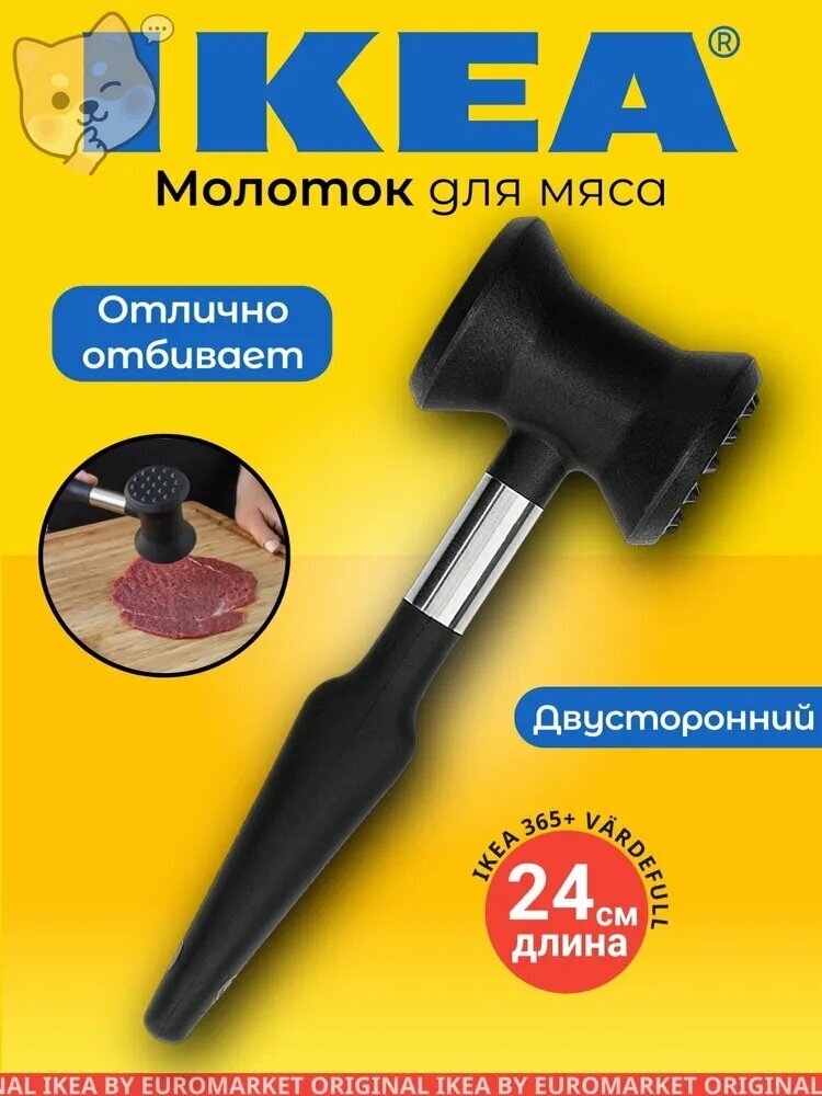IKEA Тендерайзер, молоток для мяса, 24 см