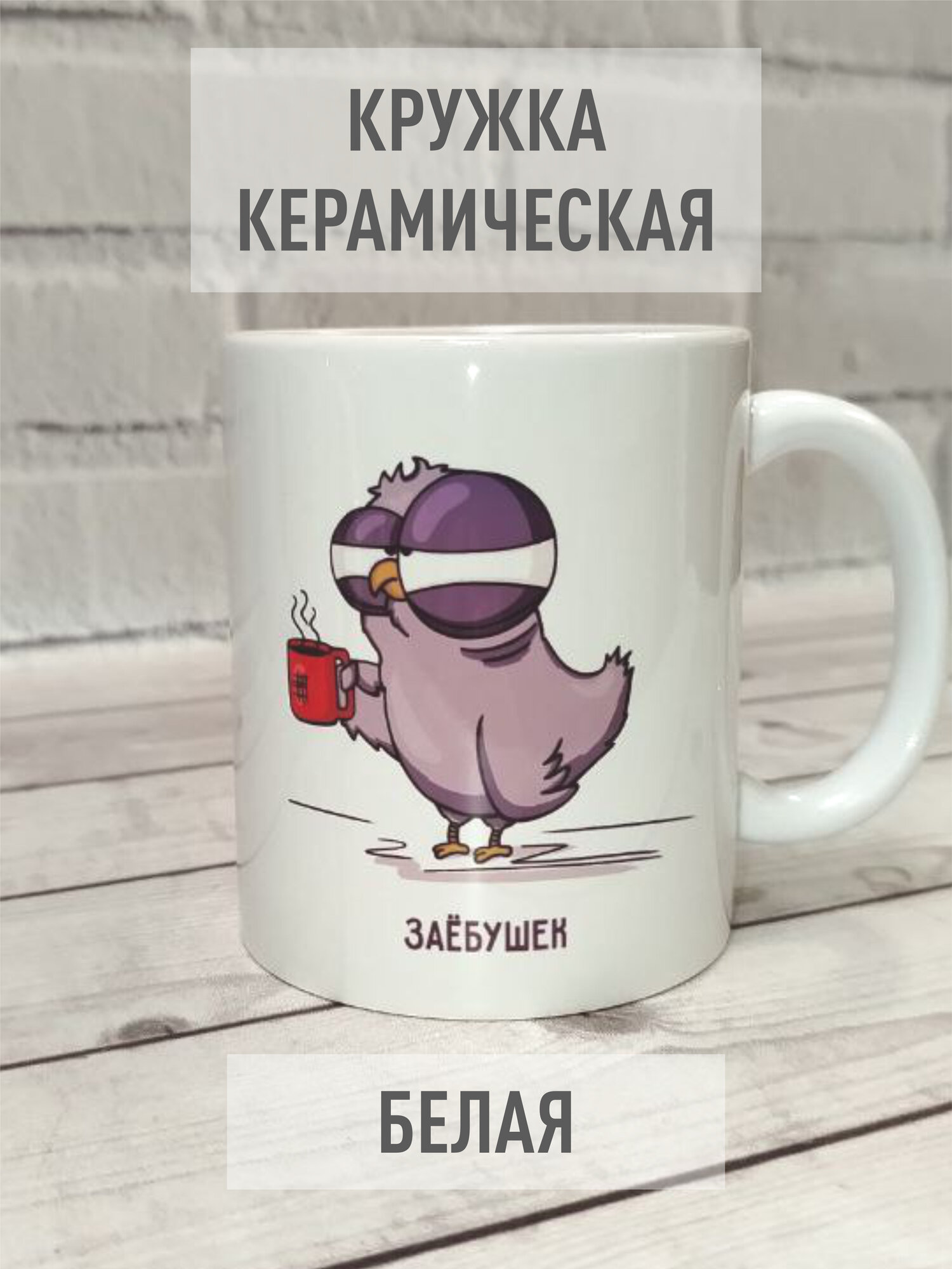 Керамическая кружка. С оригинальным принтом. "Заёбушек". Белая. 330мл