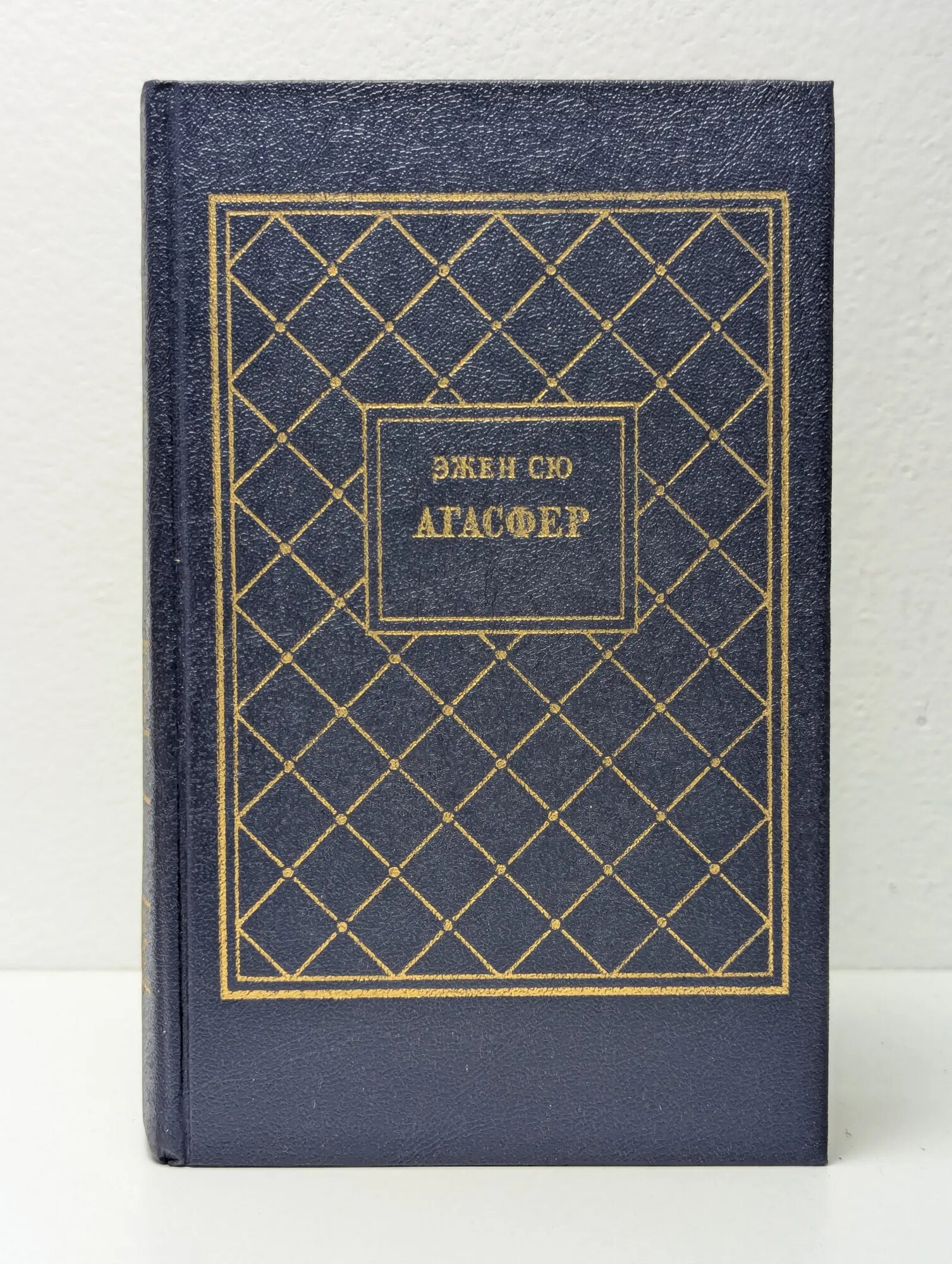 Агасфер. В 4 томах. Том 4 Сю Эжен 1990