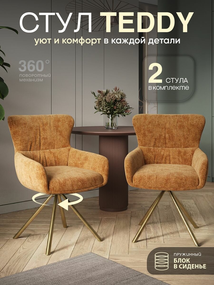 Стул кресло Тедди, шенилл, поворотный, 2шт, мягкий для кухни, золотые ножки, цвет терракотовый
