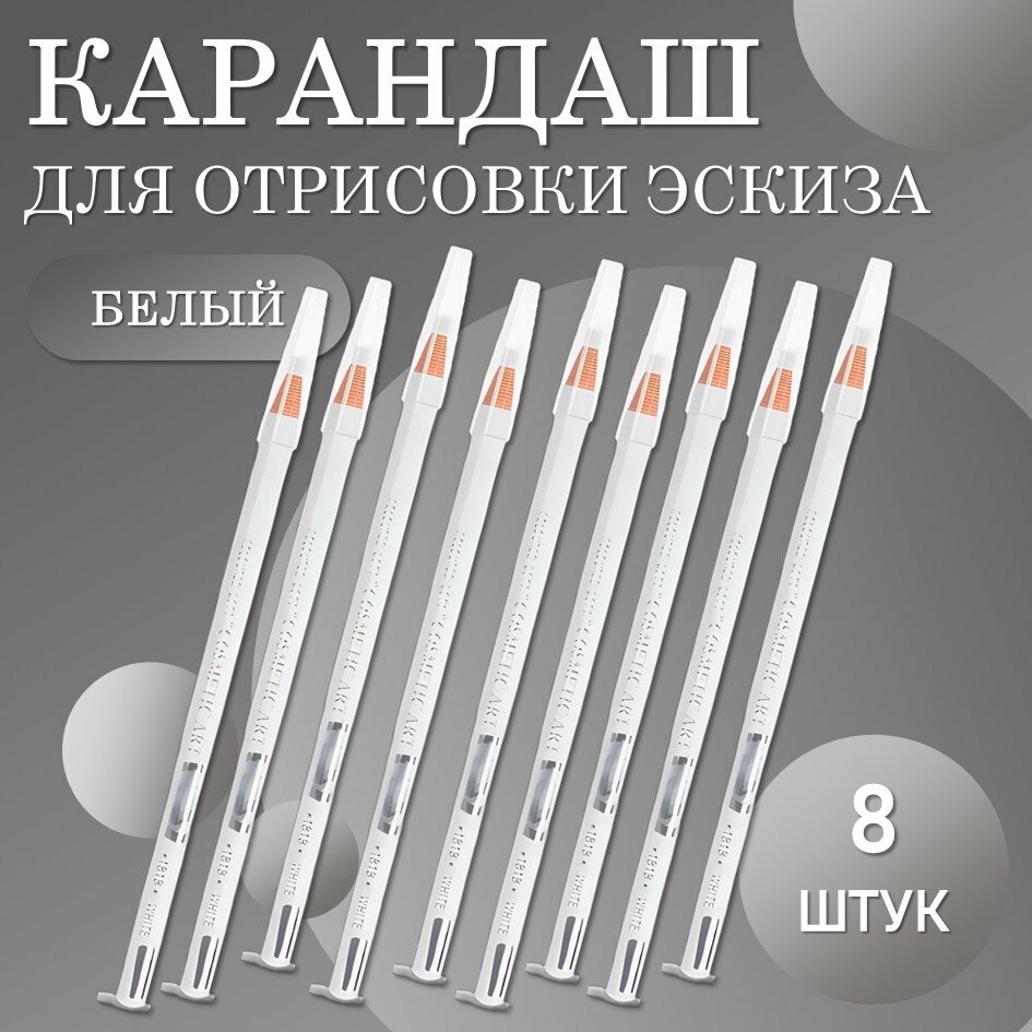 Карандаш для отрисовки эскиза белый (01 белый)- 8 шт