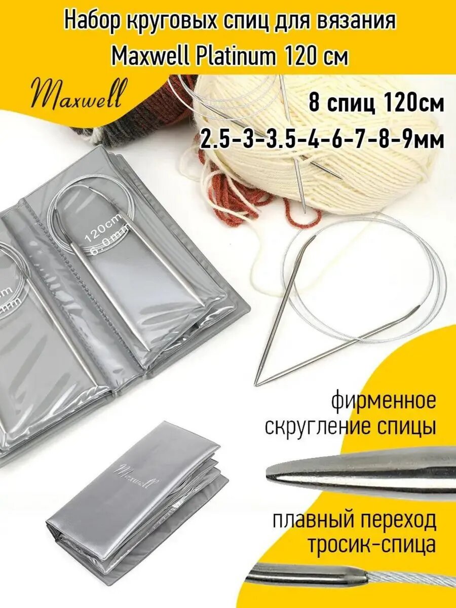 Набор круговых спиц для вязания Maxwell Platinum 120 см