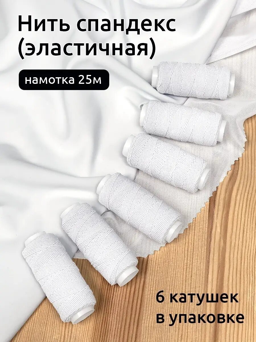 Нитка резинка SP37 25 м Набор 6 шт. спандекс