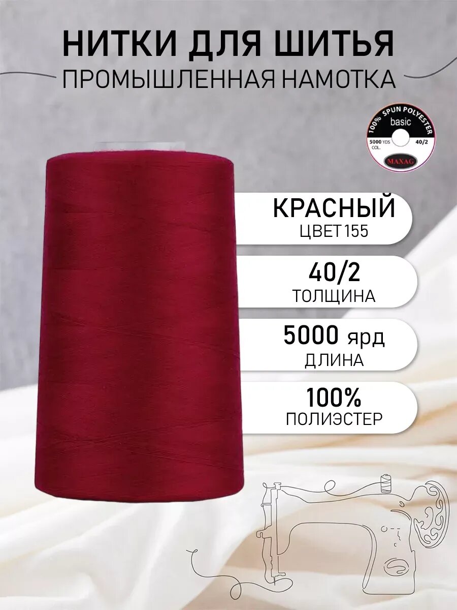 Нитки для шитья и оверлока 40/2 5000 ярд цв.155