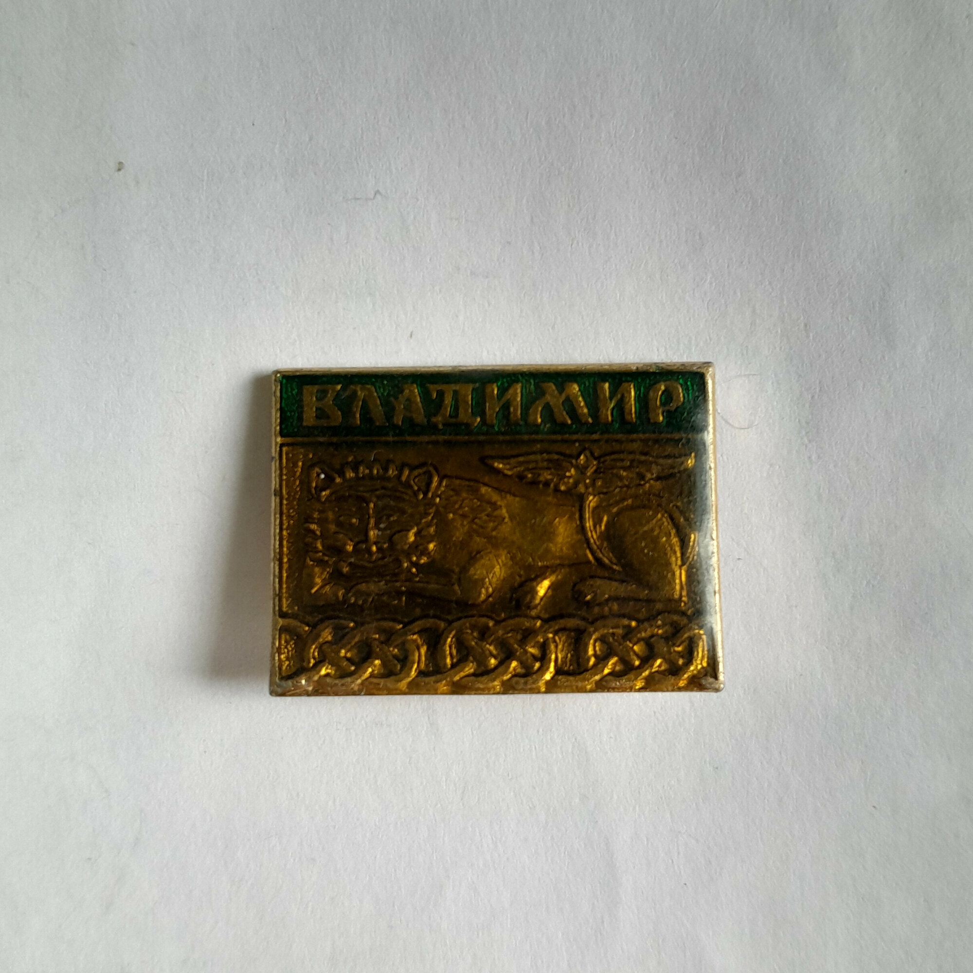 Значок СССР. Владимир, золоченая эмаль. Советский, винтажный.